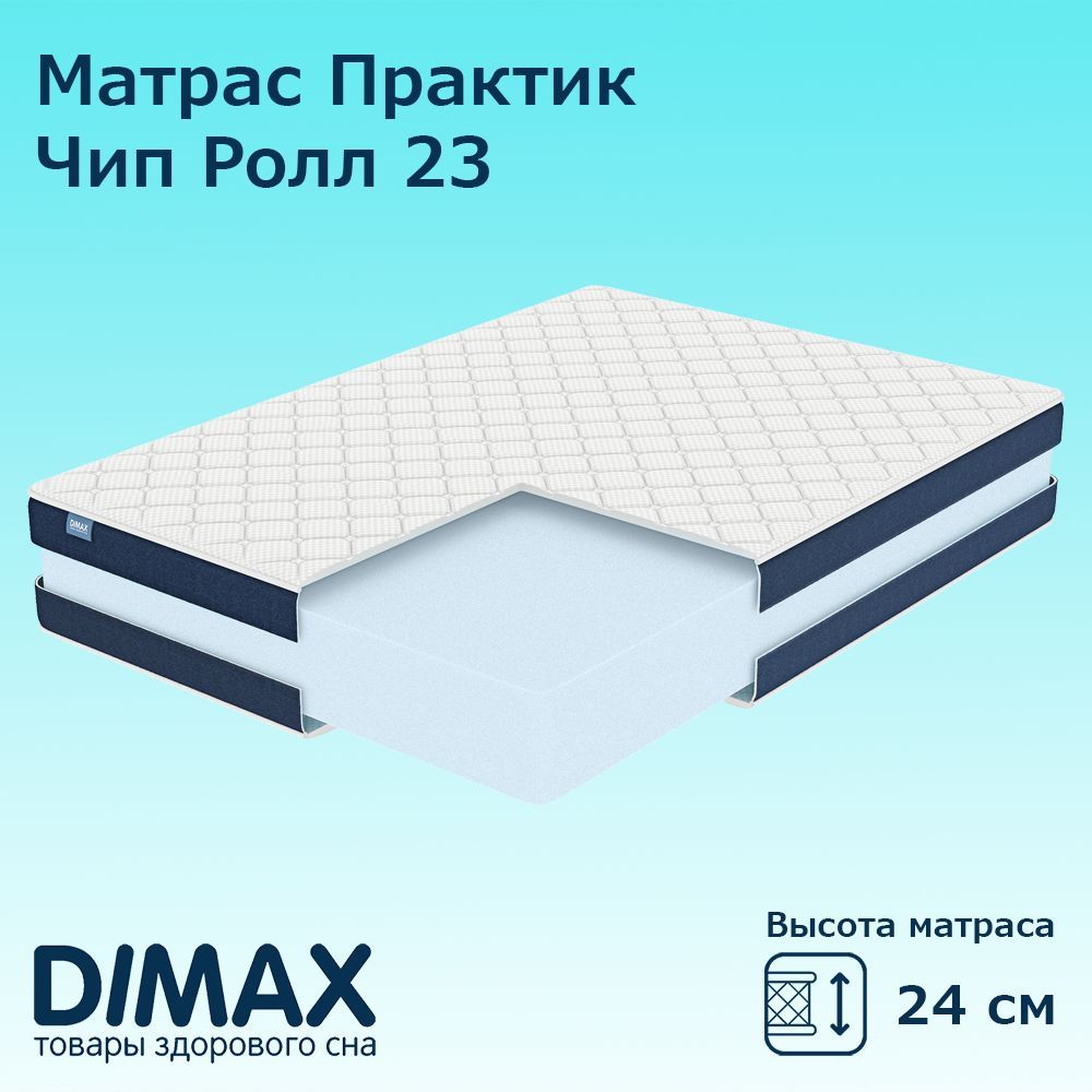 Матрас Dimax Практик Чип Ролл 23, беспружинный, 180х190 см