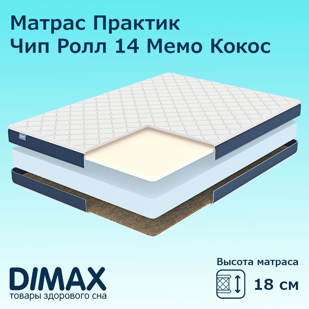 Матрас Dimax Практик Чип Ролл 14 Мемо Кокос, беспружинный, 160х190 см
