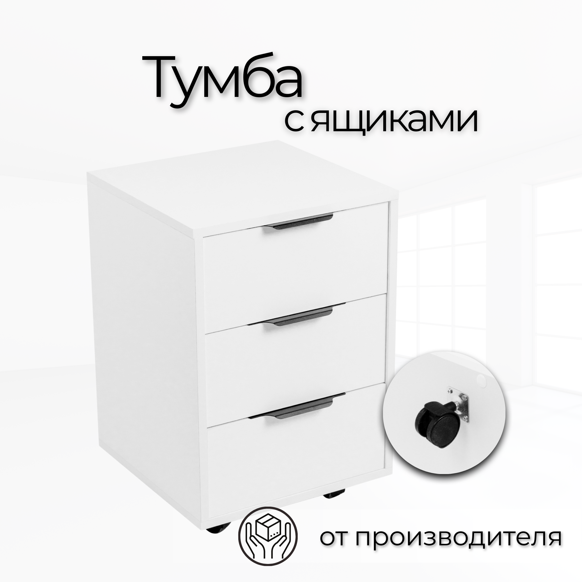 Тумба офисная Тумба выкатная 40х40х59,5 см, Белая