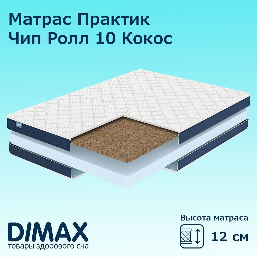 Матрас Dimax Практик Чип Ролл 10 Кокос, беспружинный, 160х190 см