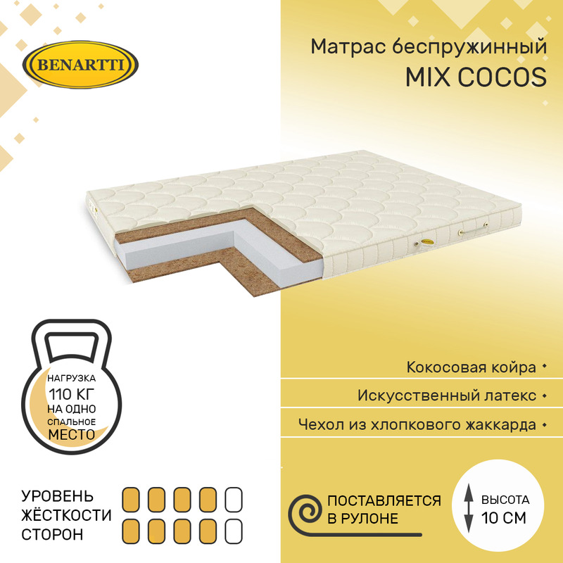 Матрас беспружинный Benartti Mix Cocos 130х180, высота 10 см