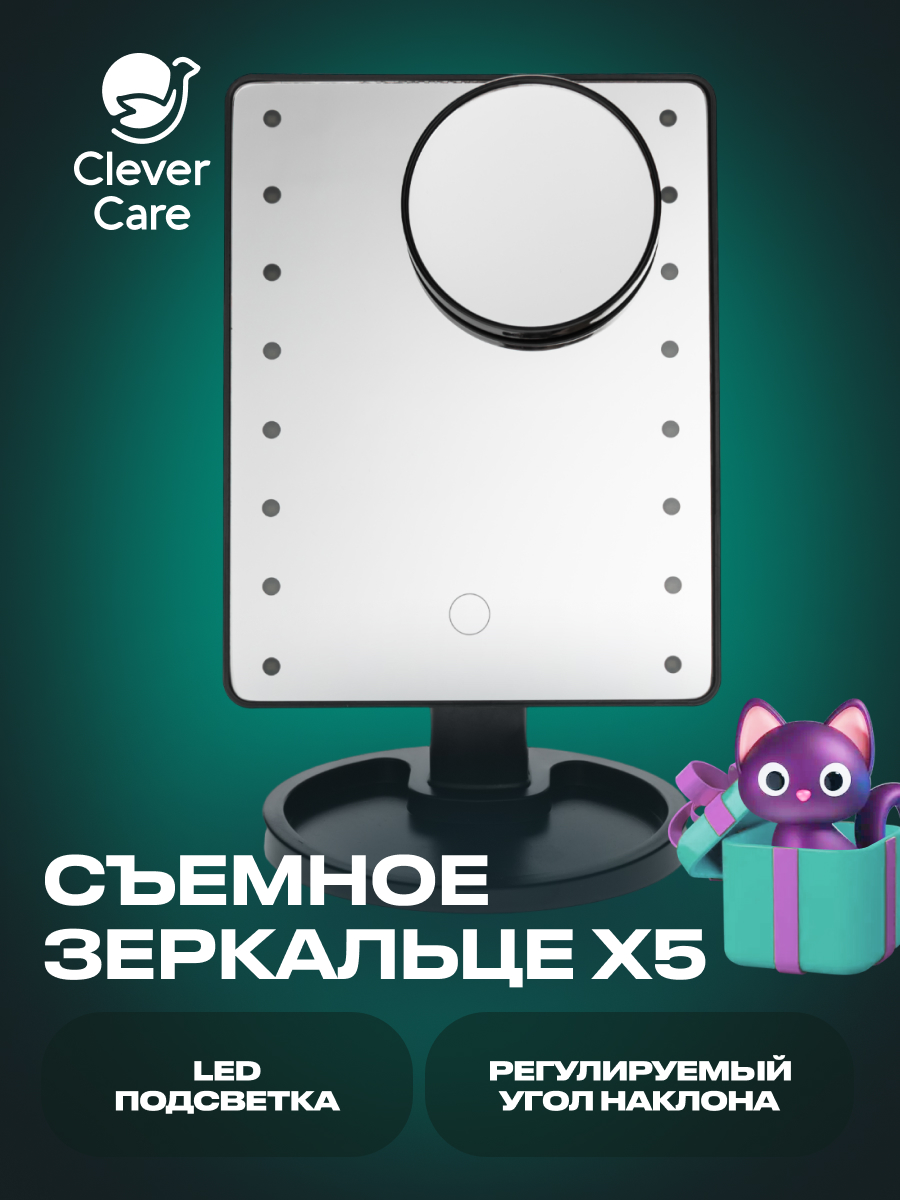 Зеркало косметическое CleverCare 16 LED, с дополнительным съемным зеркалом, черный