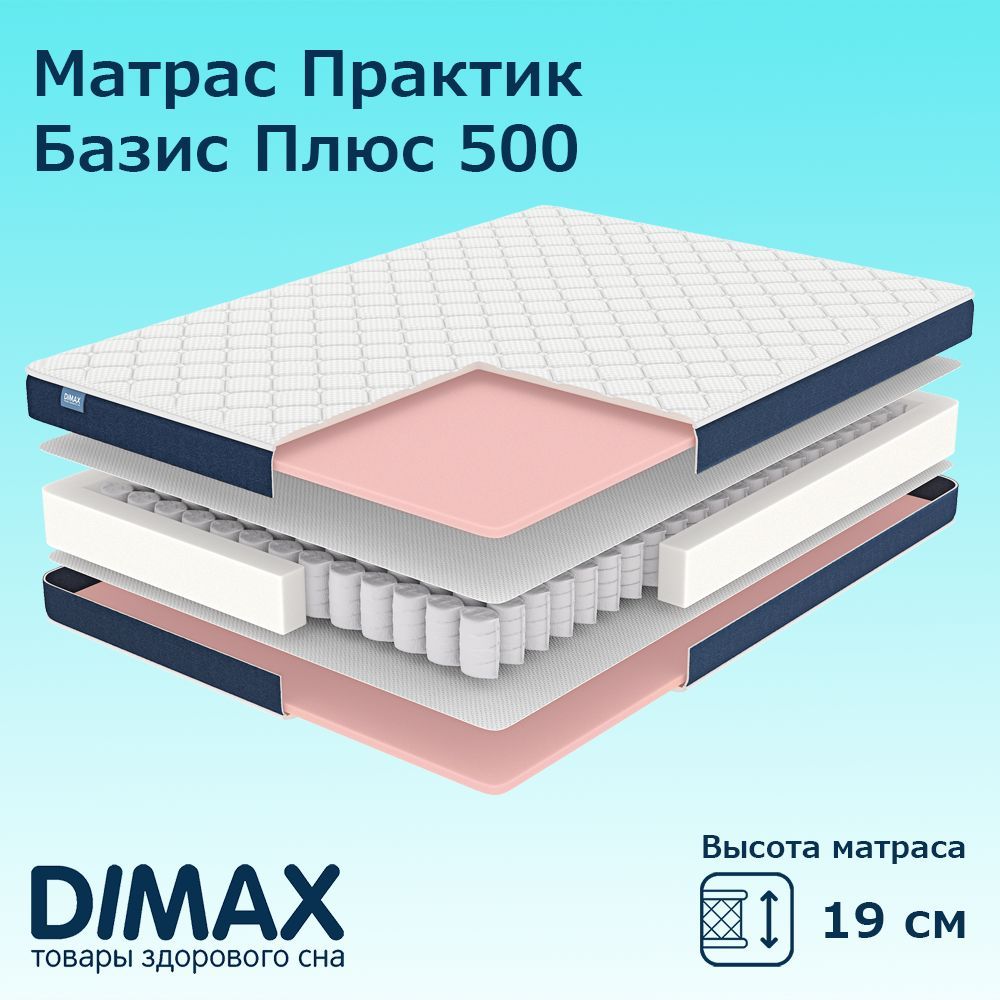 Матрас Dimax Практик Базис Плюс 500, независимые пружины, 90х200 см