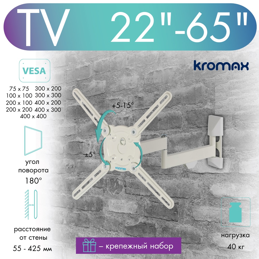 Кронштейн для телевизора настенный наклонно-поворотный Kromax ATLANTIS-15W 22"-65" 30 кг