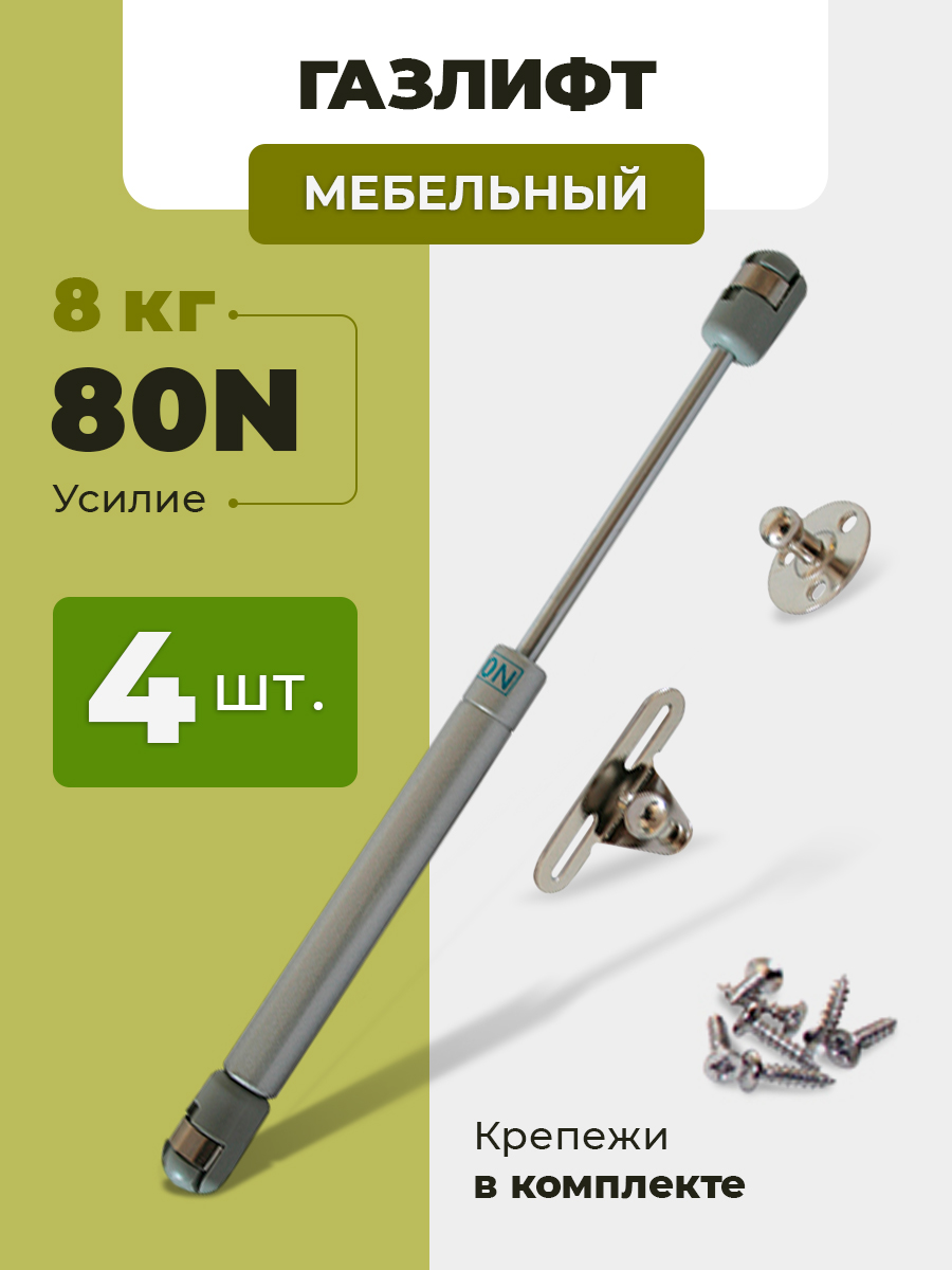 Газлифт мебельный MF 80N 4 шт