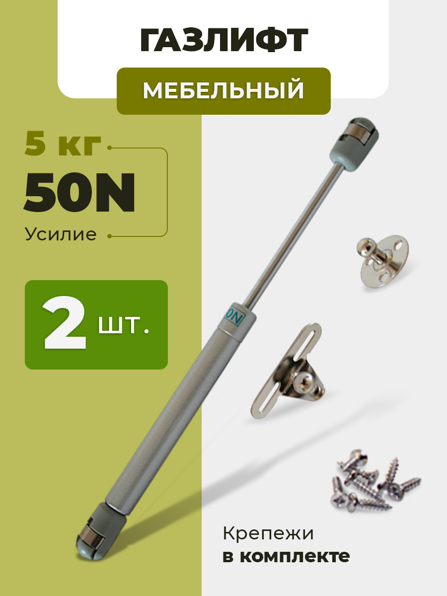 Газлифт мебельный MF 50N 2 шт