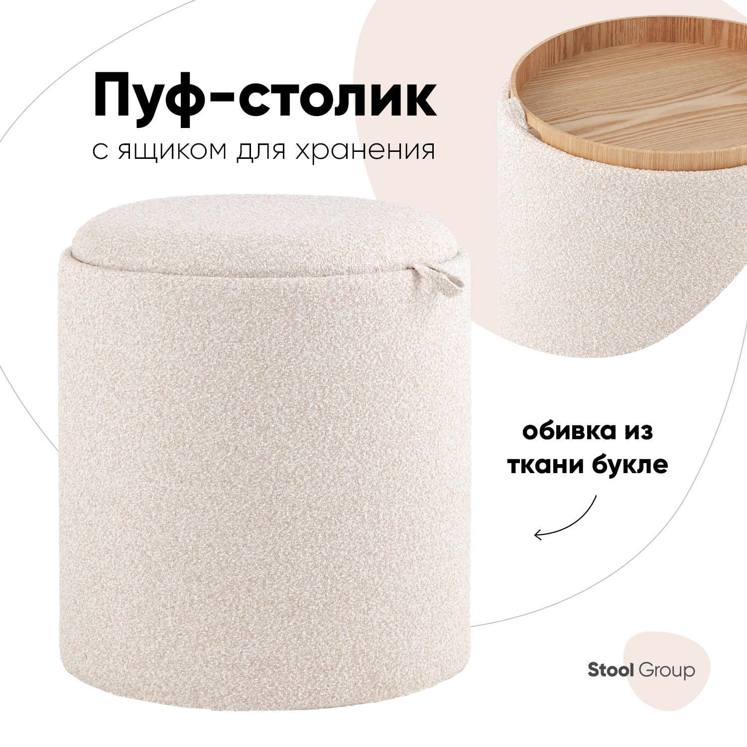 Пуф-столик с ящиком Stool Group Хюгге S букле бежевый