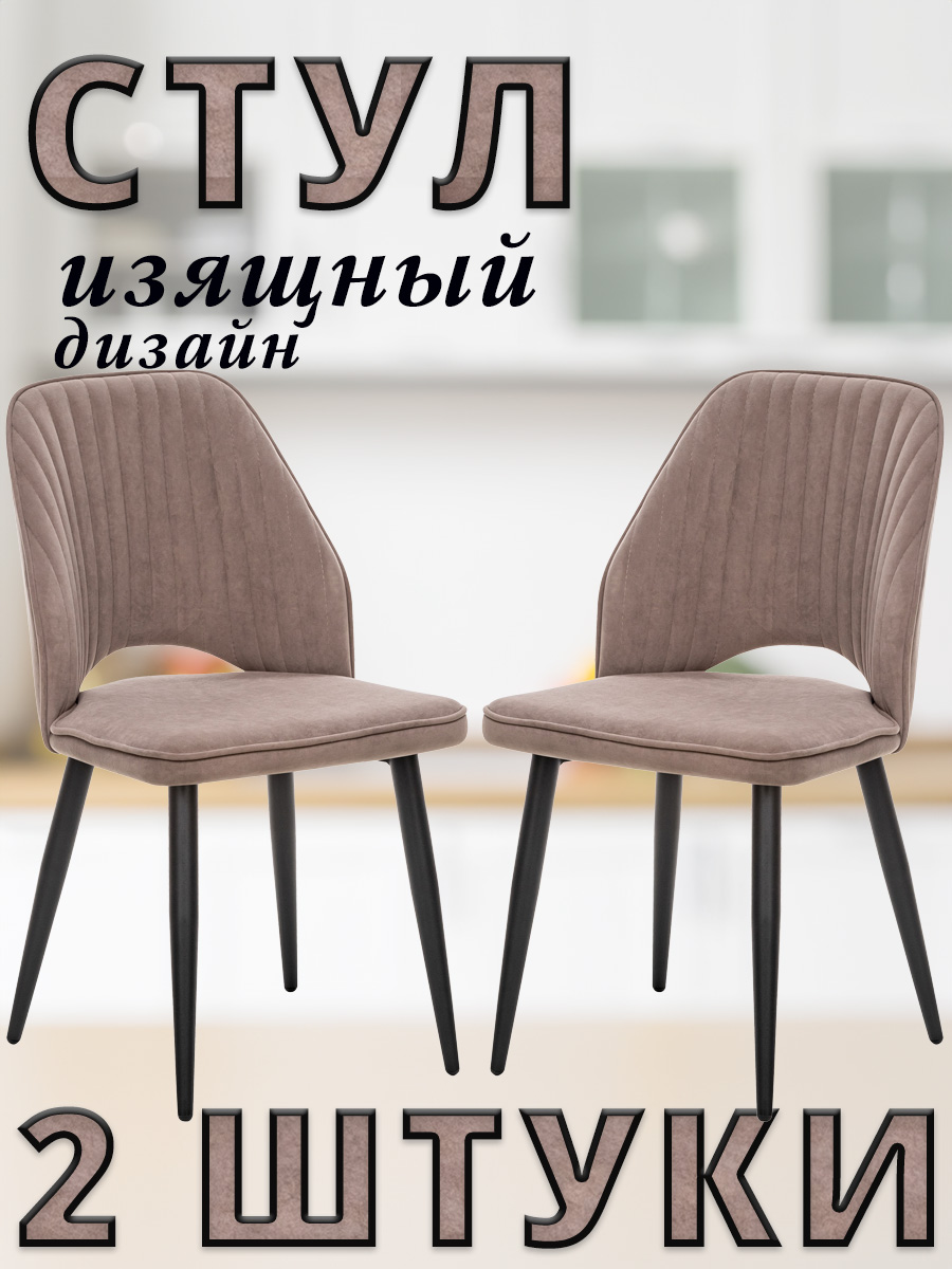 Комплект 2 стула Leset ARMAN велюр латте/черные ножки