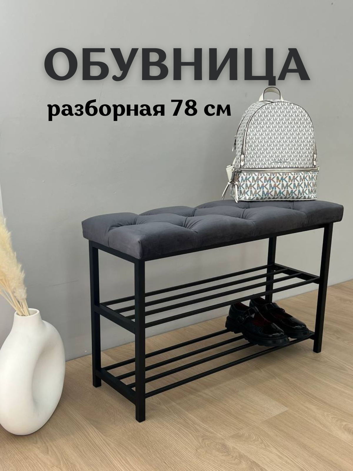 Обувница AzMi 78_разборная_ромб темно-серая 78x30x52 см