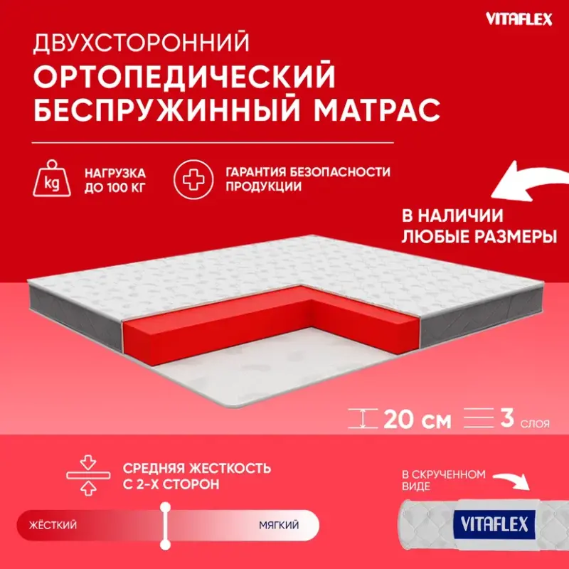 Беспружинный ортопедический матрас Vitaflex Anatomic Lux Tricot Sk 95x195 см