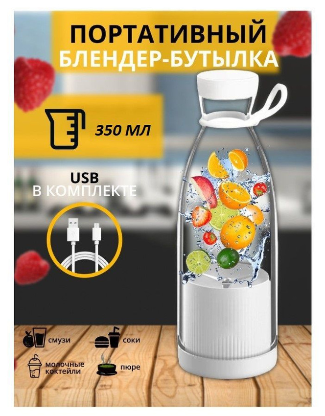 Блендер TOP-Store Mini Juice белый