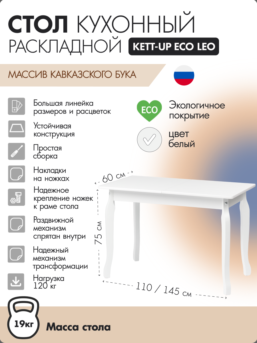Стол кухонный KETT-UP ECO LEO, KU388.2, 110/145Х60см, белый