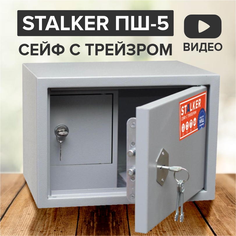 Сейф Stalker ПШ-5 с трейзером