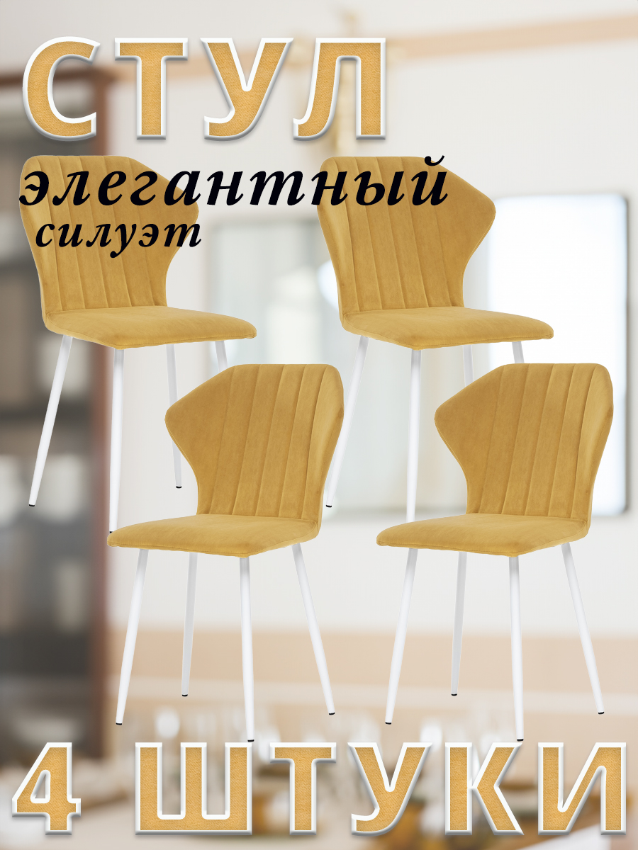 Комплект стульев Leset GUVER с белыми ножками велюр Горчичный, 4 шт