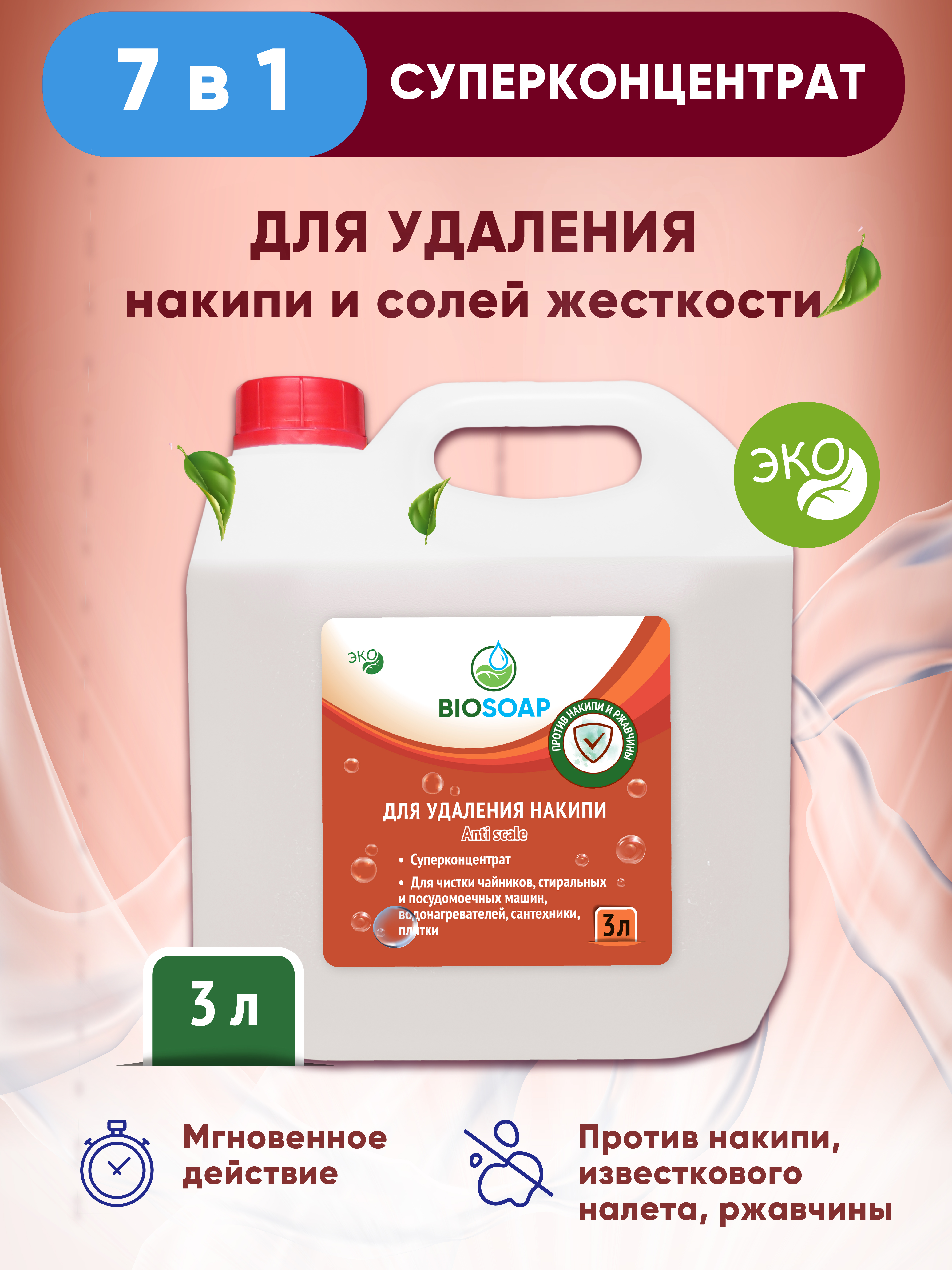 Средство для удаления накипи и солей жесткости BIOSOAP Anti scale, 3 л