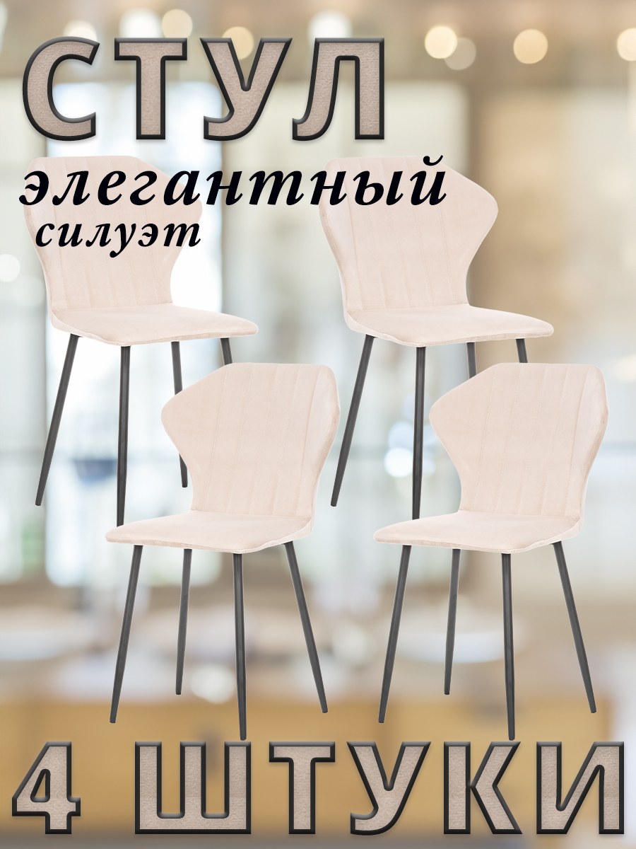 Комплект стульев Leset GUVER с черными ножками велюр Песочный, 4 шт