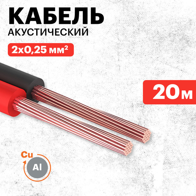 Кабель акустический Rexant 2х0,25 20 м Red/Black