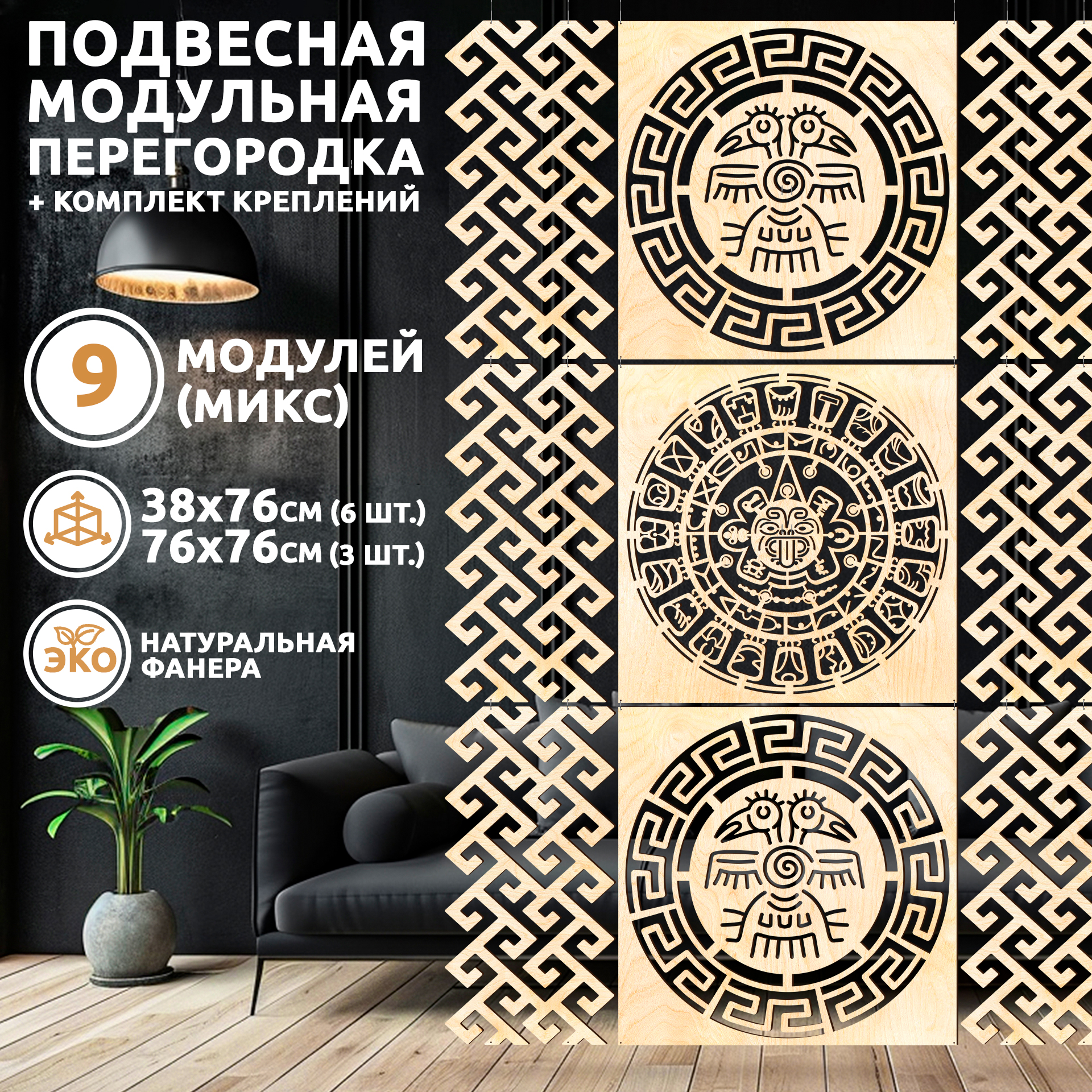 Ширма-перегородка для комнаты Mayan calendar, 9 панелей