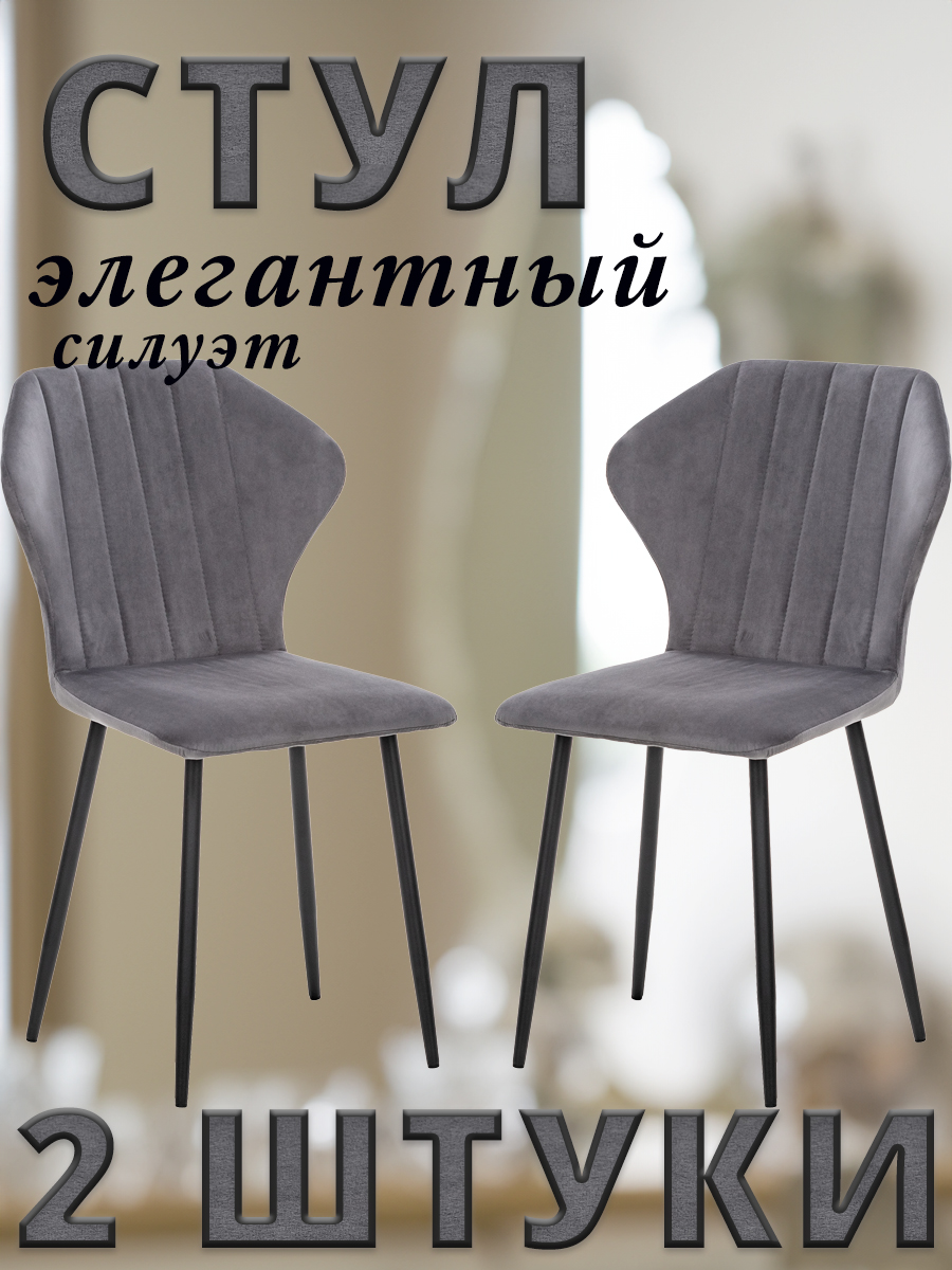 Комплект стульев Leset GUVER с черными ножками велюр Графитовый, 2 шт