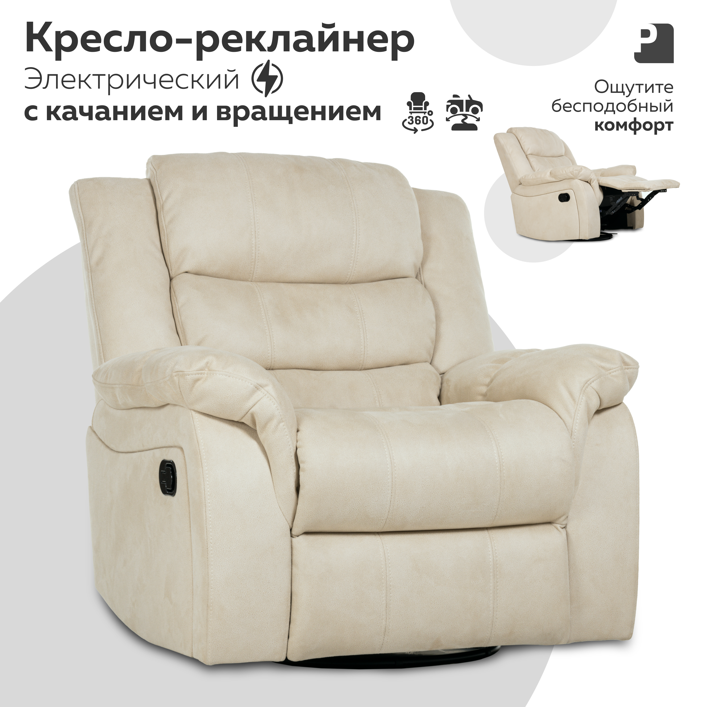 Кресло реклайнер-качалка электрический PEREVALOV Cloud Бежевый