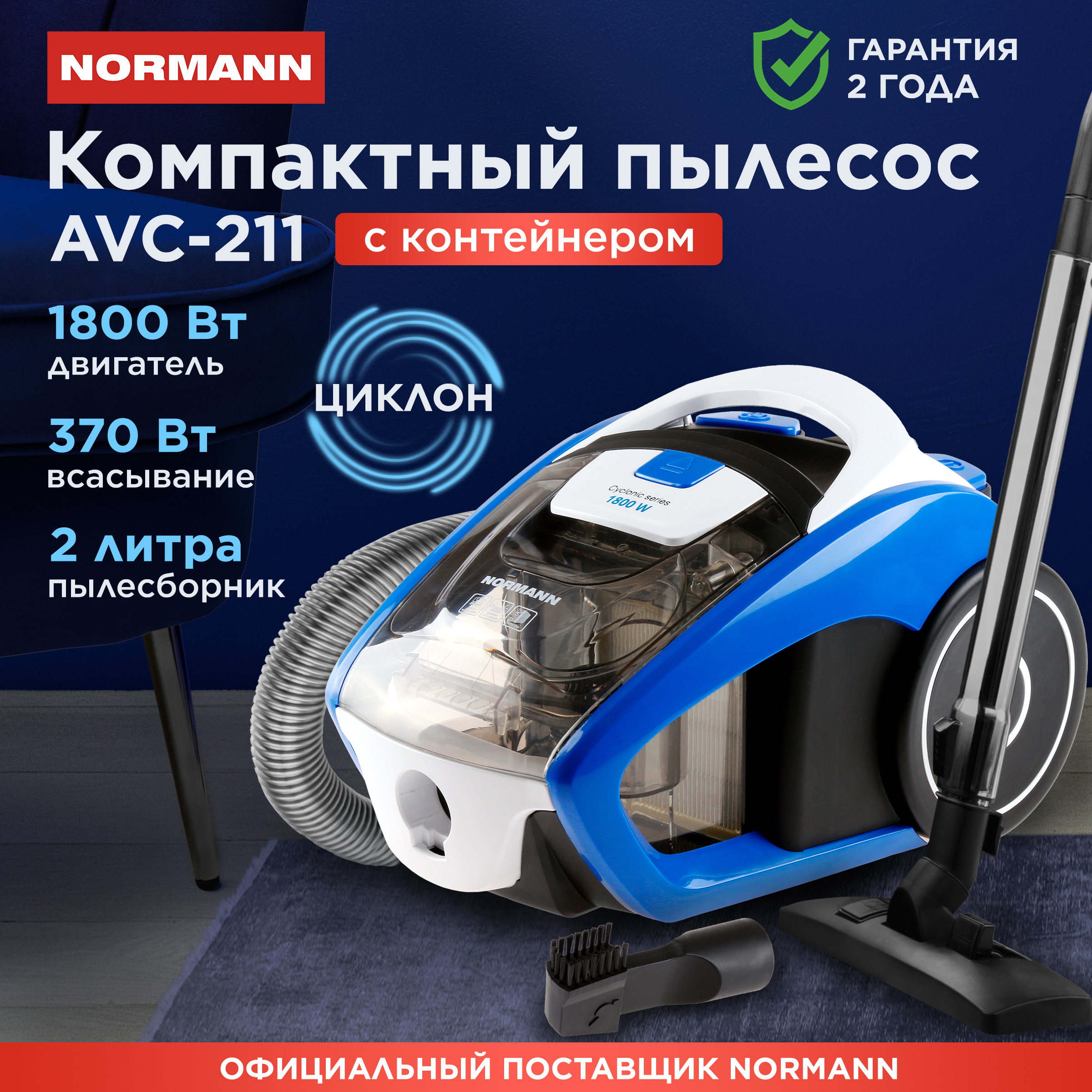 Пылесос NORMANN AVC-211