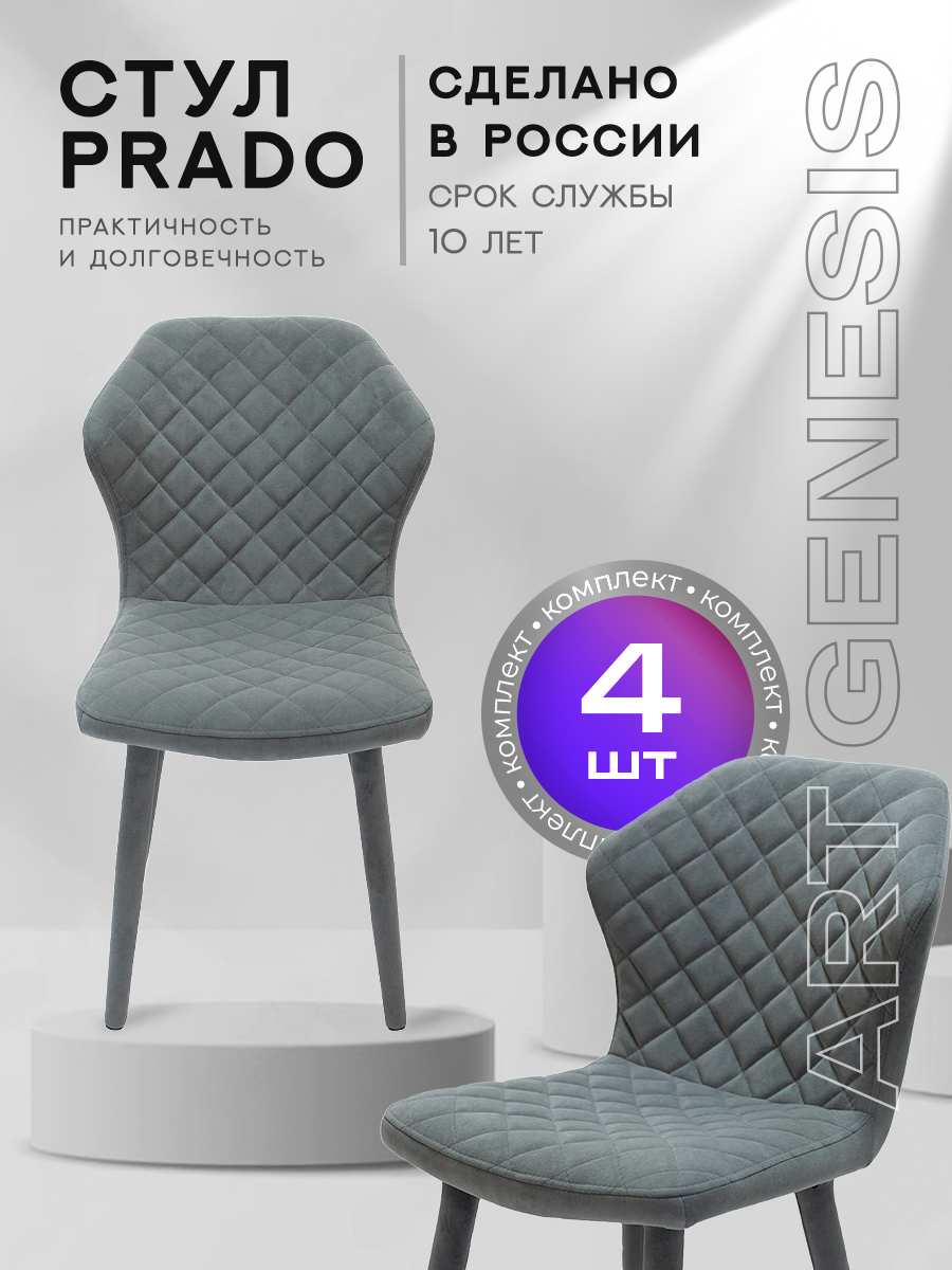 Стул ArtGenesis Prado 4 4_Prado_Ester_17 4 шт