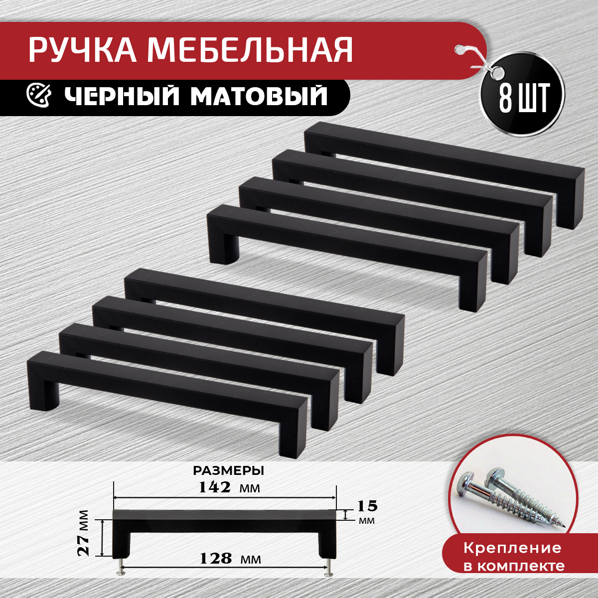 Ручка-скоба мебельная ARTENA 128 мм, 8 шт, черная