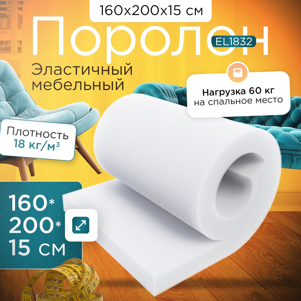 Поролон FoamLine эластичный мебельный EL 1832 1600х2000х150 мм