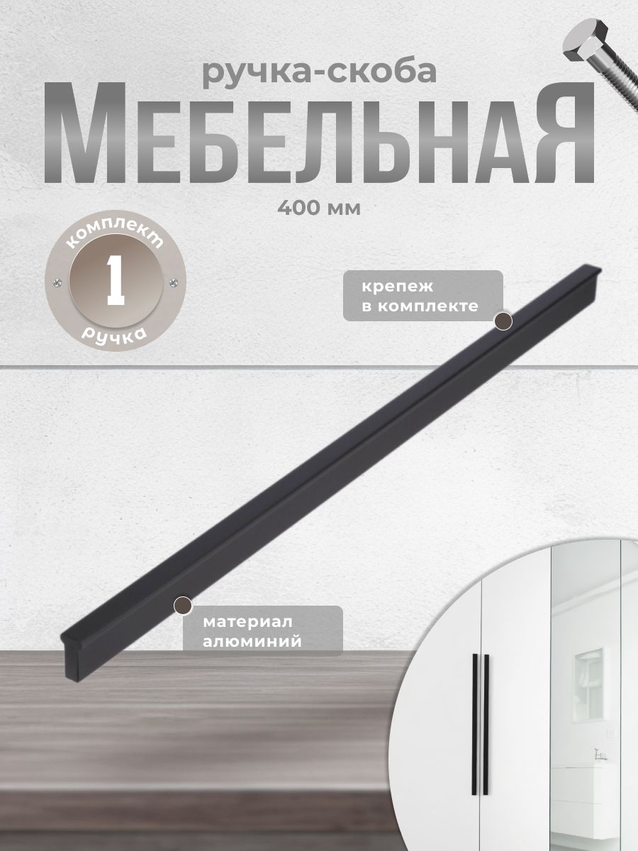 Ручка-скоба Brante RS.1011.A.400.BK 400 мм черный