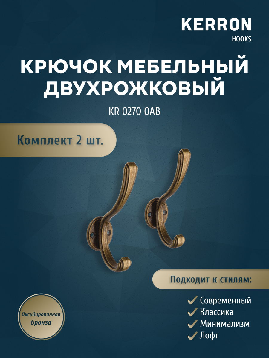Комплект крючков Kerron KR 0270 OAB 2 шт оксидированная бронза