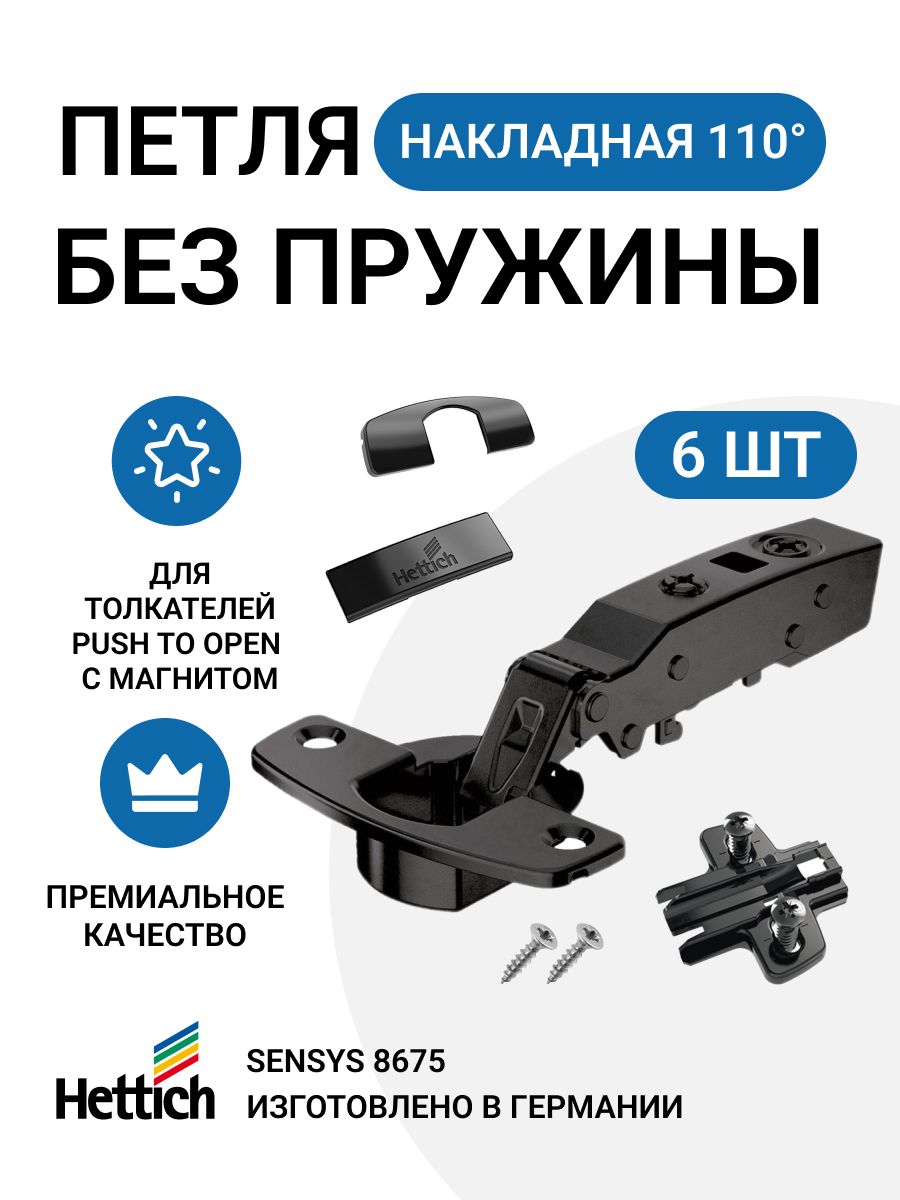 Петля мебельная накладная Hettich Sensys 8675 без пружины Push to Open 110 градусов 6 шт