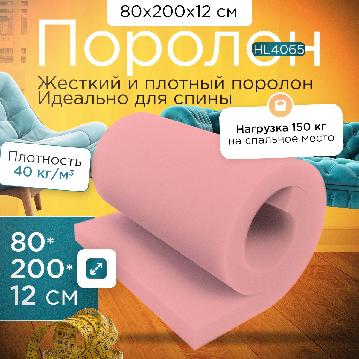 Поролон FoamLine мебельный сверхжесткий HL4065 800x2000х120 мм