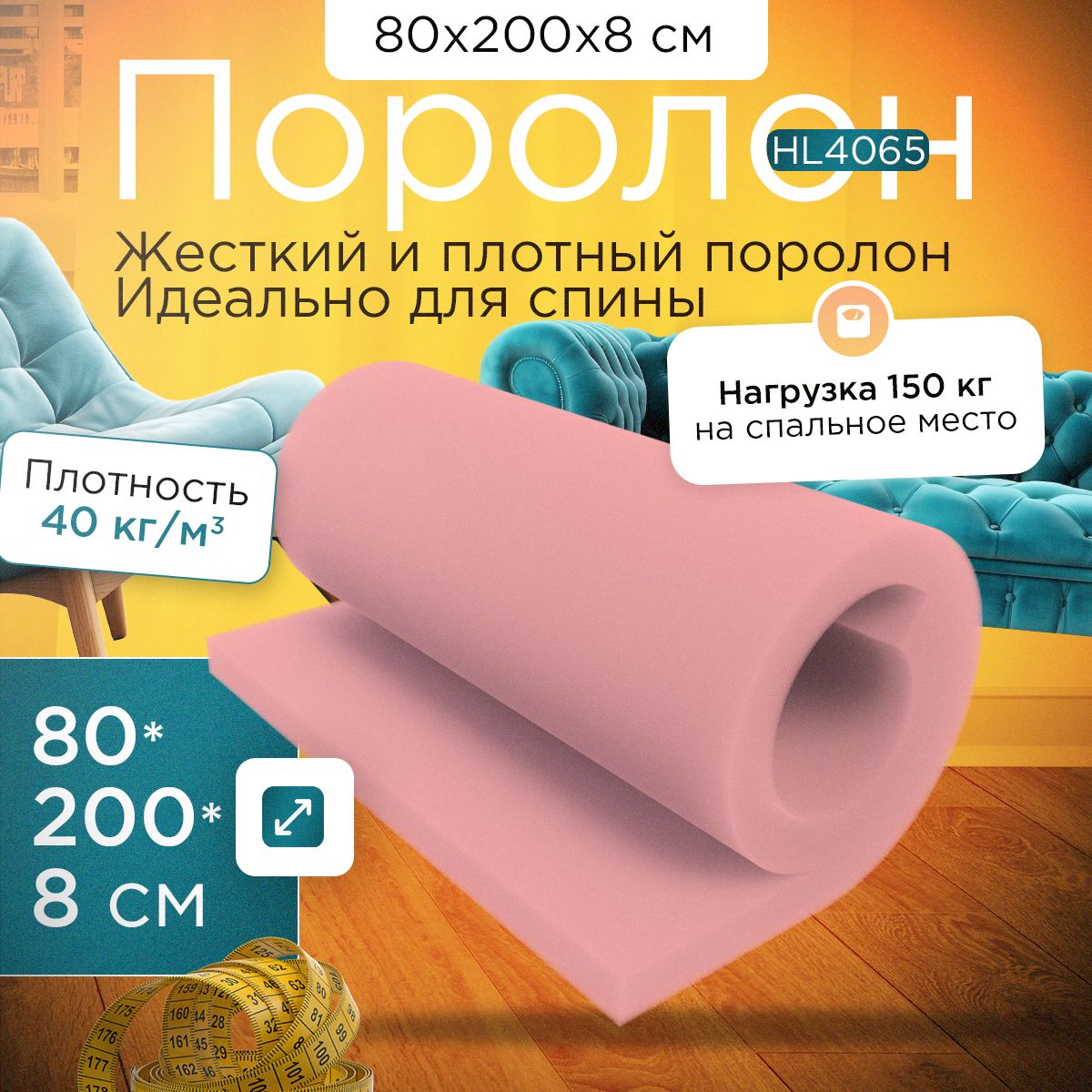 Поролон FoamLine мебельный листовой марки HL4065 800х2000х80 мм