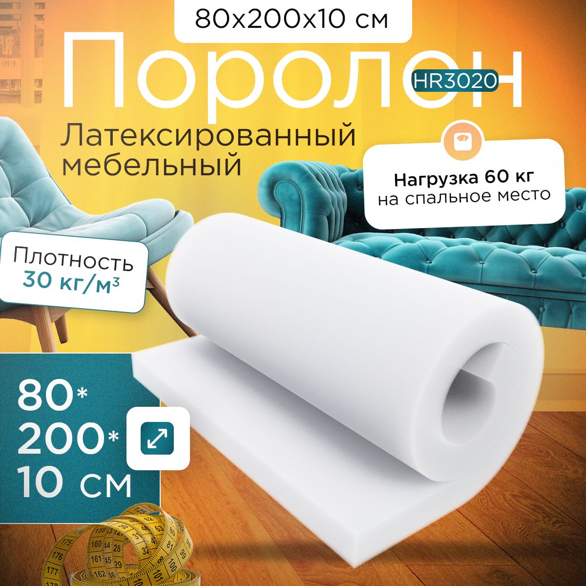 Поролон FoamLine мебельный высокоэластичный HR3020 800x2000х100 мм