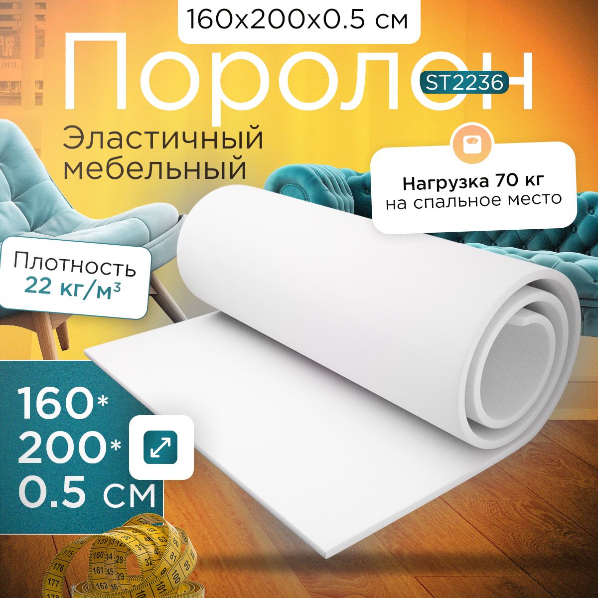 Поролон FoamLine эластичный мебельный ST 2236 1600х2000х5 мм