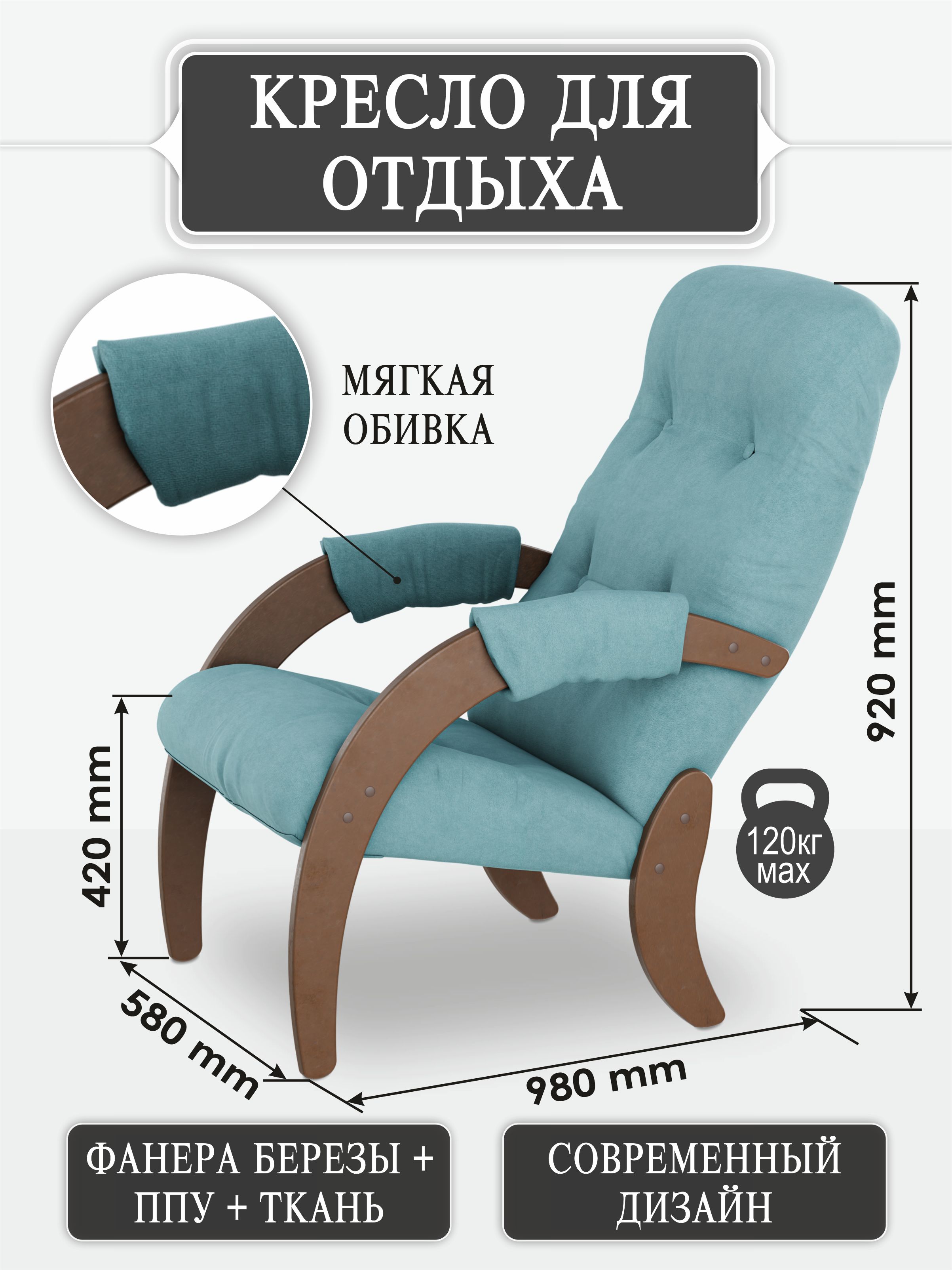 Кресло для отдыха Мебелик Модель 61 Ткань ультра минт, каркас орех