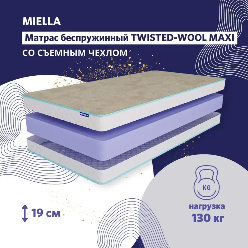 Матрас Miella Twisted Wool Maxi анатомический, съемный чехол, зима-лето 80x200 см
