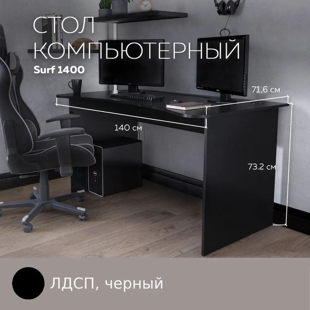 Геймерский компьютерный стол, письменный стол SURF 1400 Черный, 140*71,6 см.