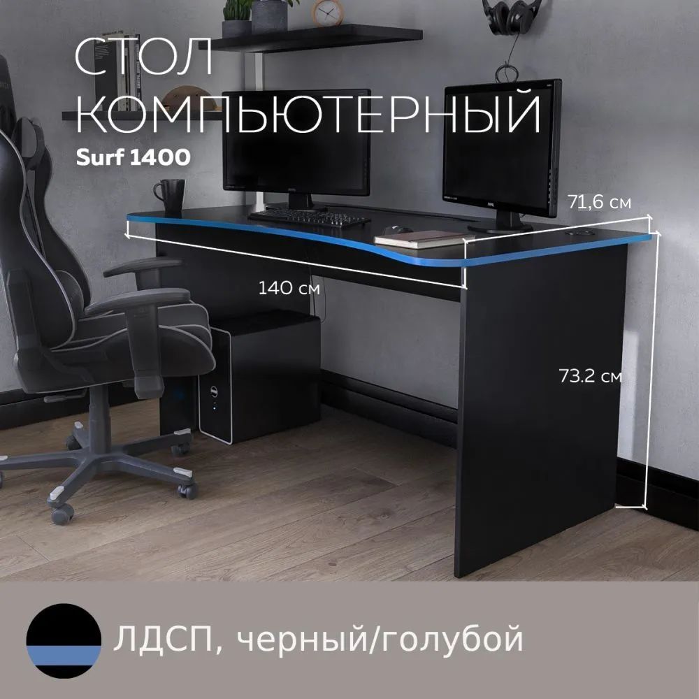 Геймерский компьютерный стол, письменный стол SURF 1400 Черный/Голубой, 140*71,6 см.