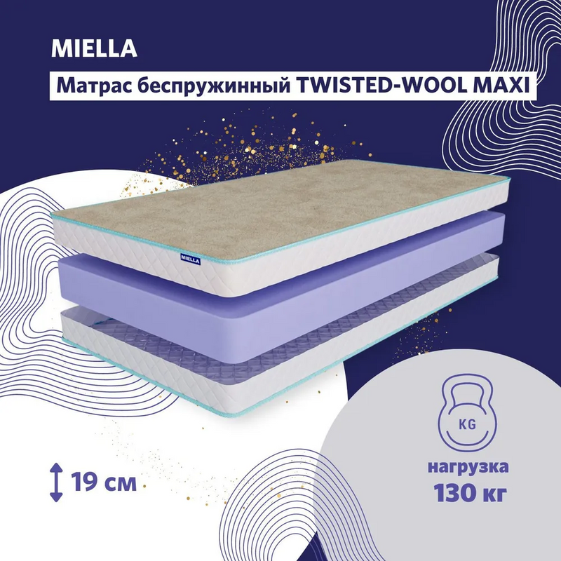 Матрас Miella Twisted Wool Maxi анатомический, беспружинный, зима-лето 120x190 см