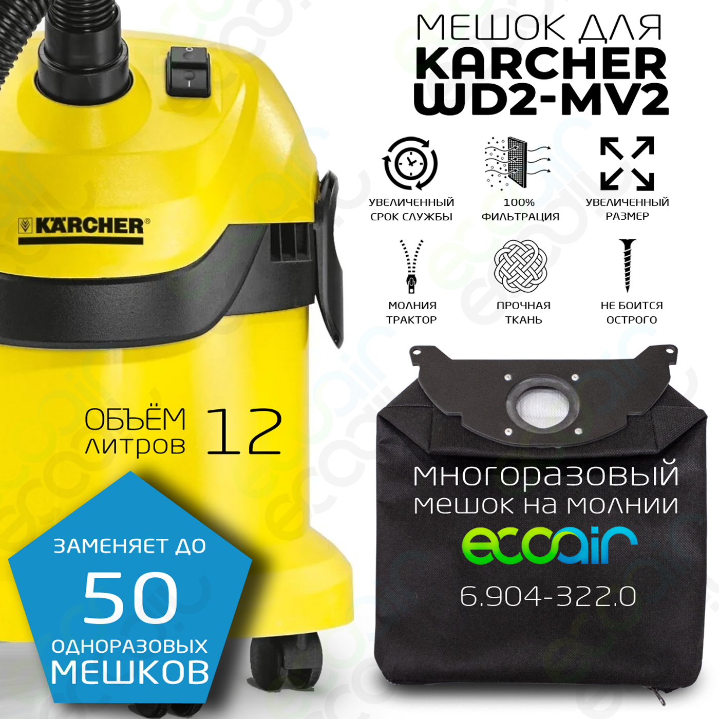 Пылесборник EcoAir wd2