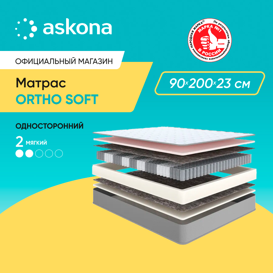 Матрас Askona Ortho Soft 90x200