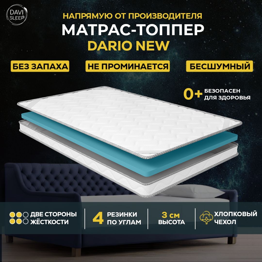 Матрас-топпер DAVI SLEEP DarioNew, 130х190