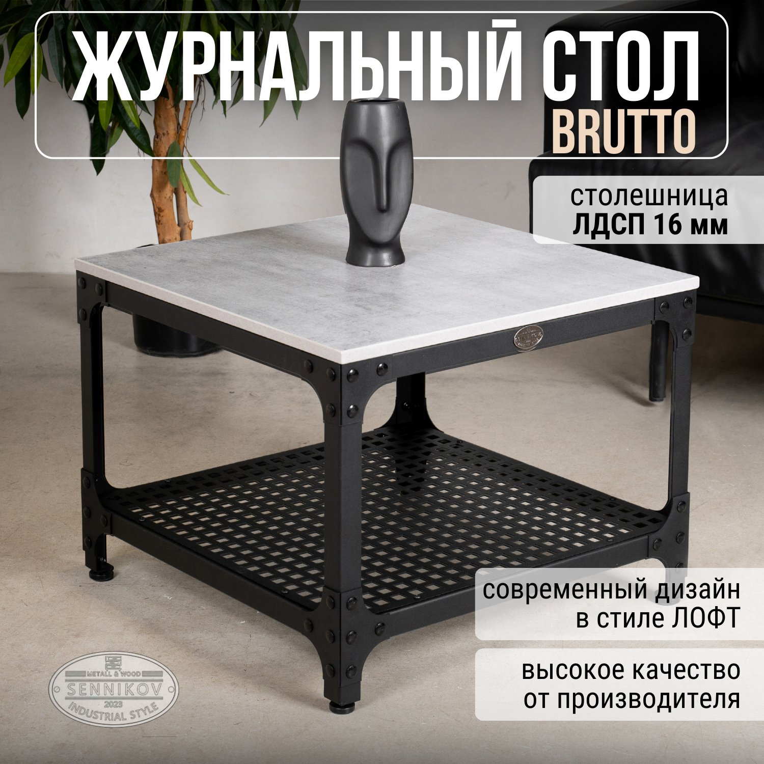 Журнальный стол Sennikov Brutto 60х60х45