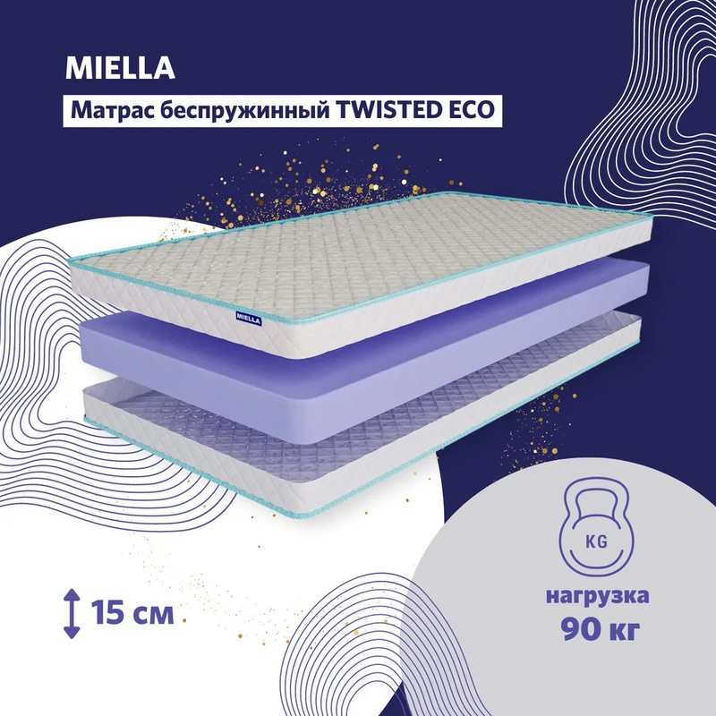 Матрас MIELLA Twisted Eco, 120х190 см для кровати, анатомический, беспружинный