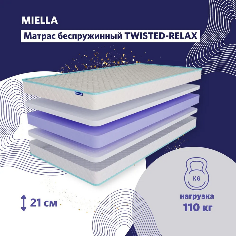 Матрас MIELLA Twisted-Relax для кровати, анатомический, беспружинный 120х195 см