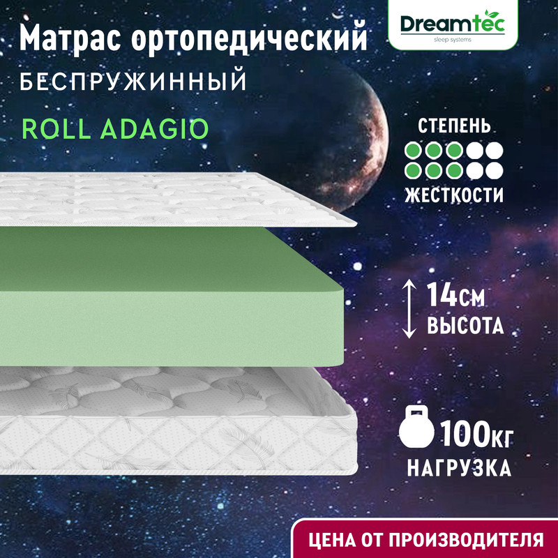 Матрас Dreamtec Roll Adagio 70х140