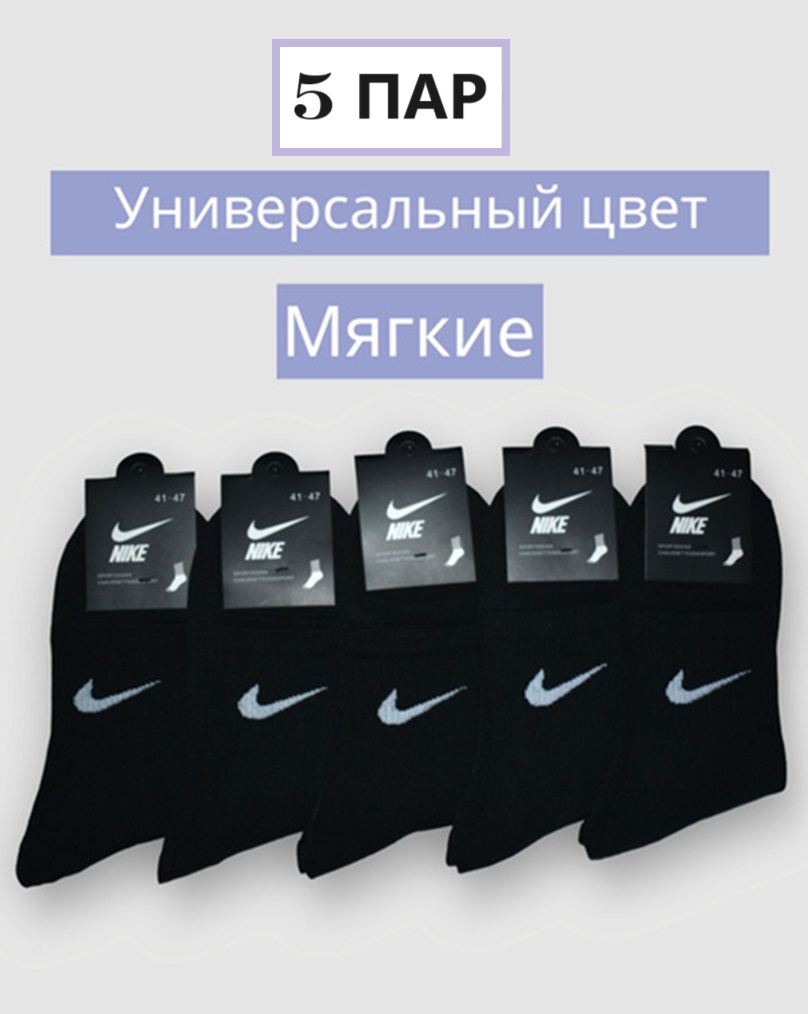 Комплект носков мужских Nike 013H черных 41-47 5 пар