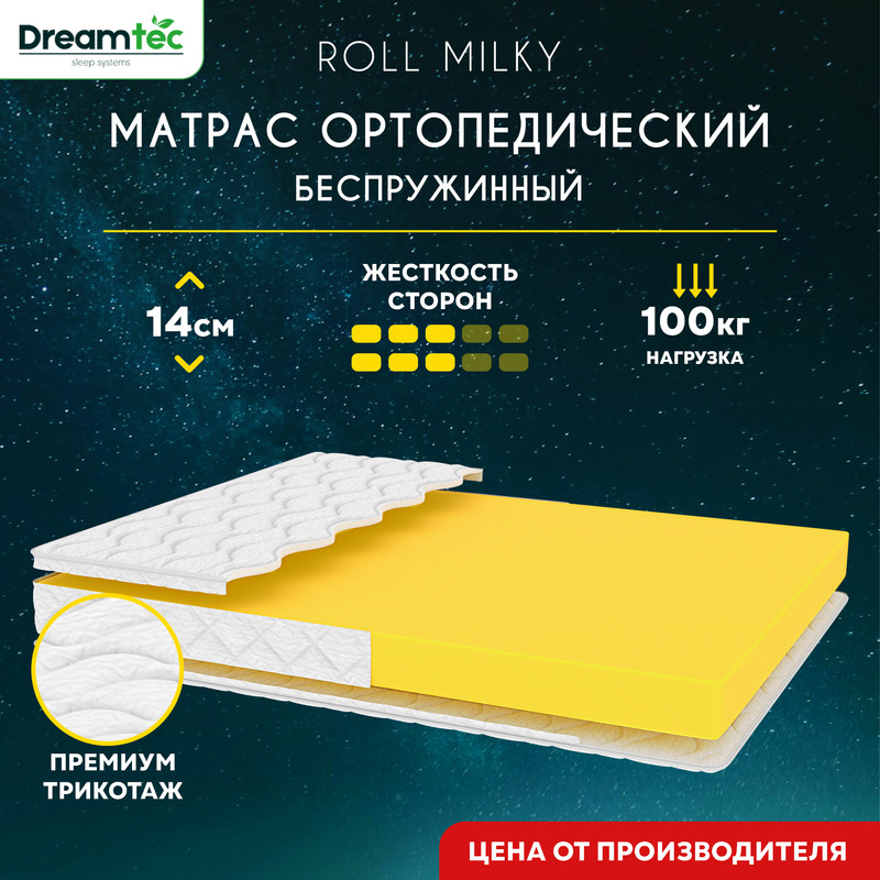 Матрас Dreamtec Roll Milky 150х200