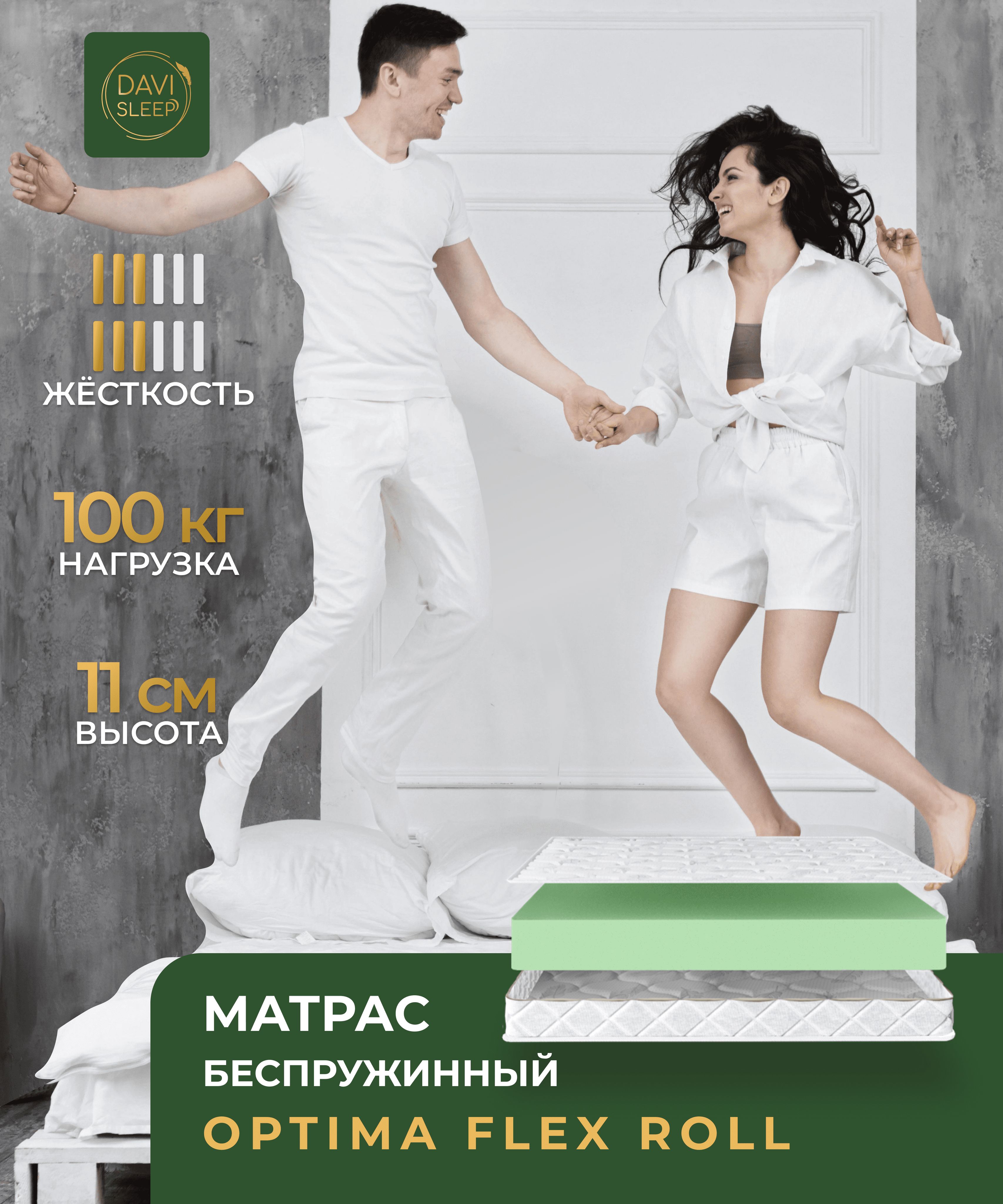 Матрас беспружинный DAVI SLEEP Optima FlexRoll 135х200 анатомический